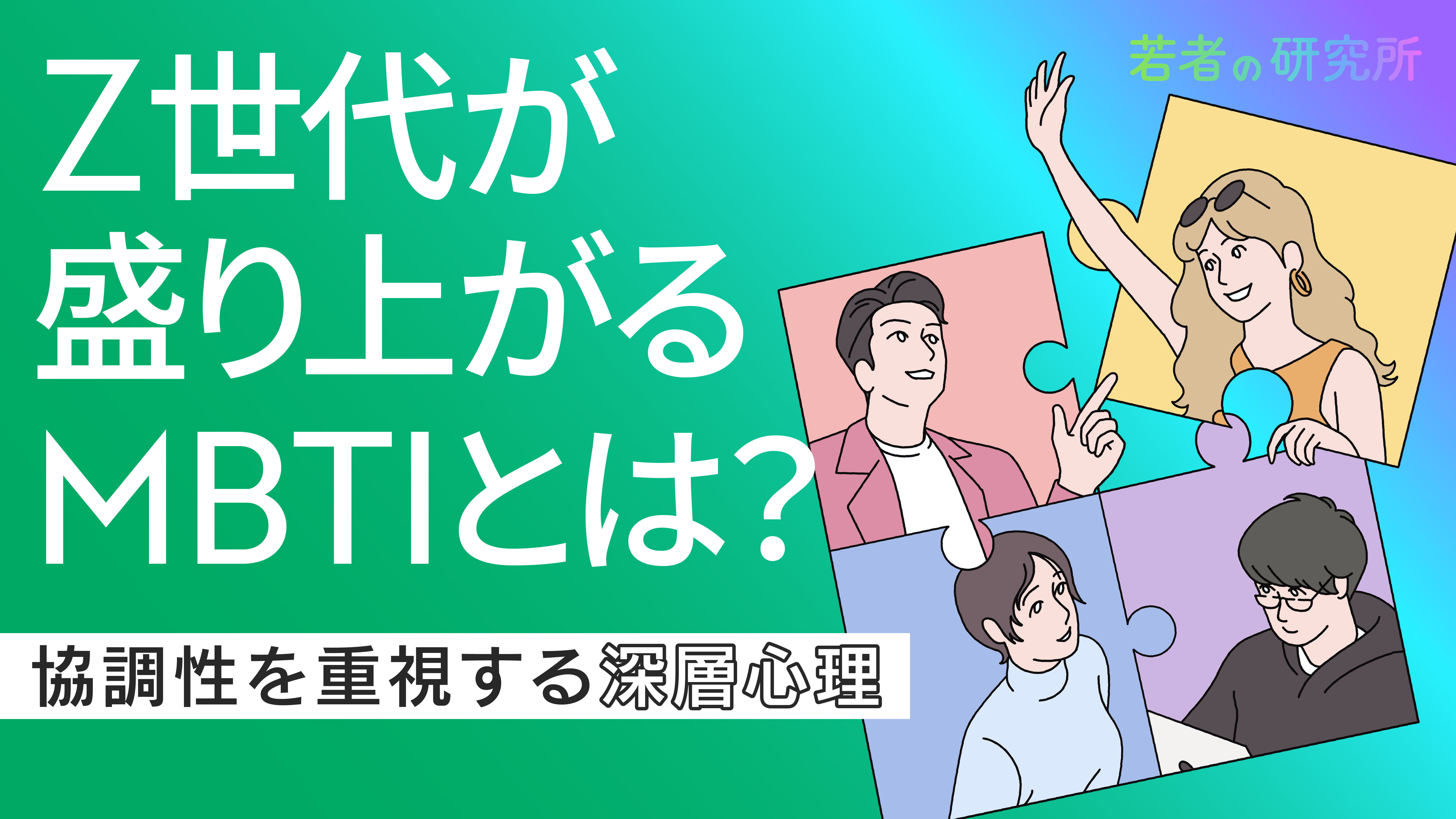 Z世代が盛り上がるMBTIとは？ 協調性を重視する深層心理